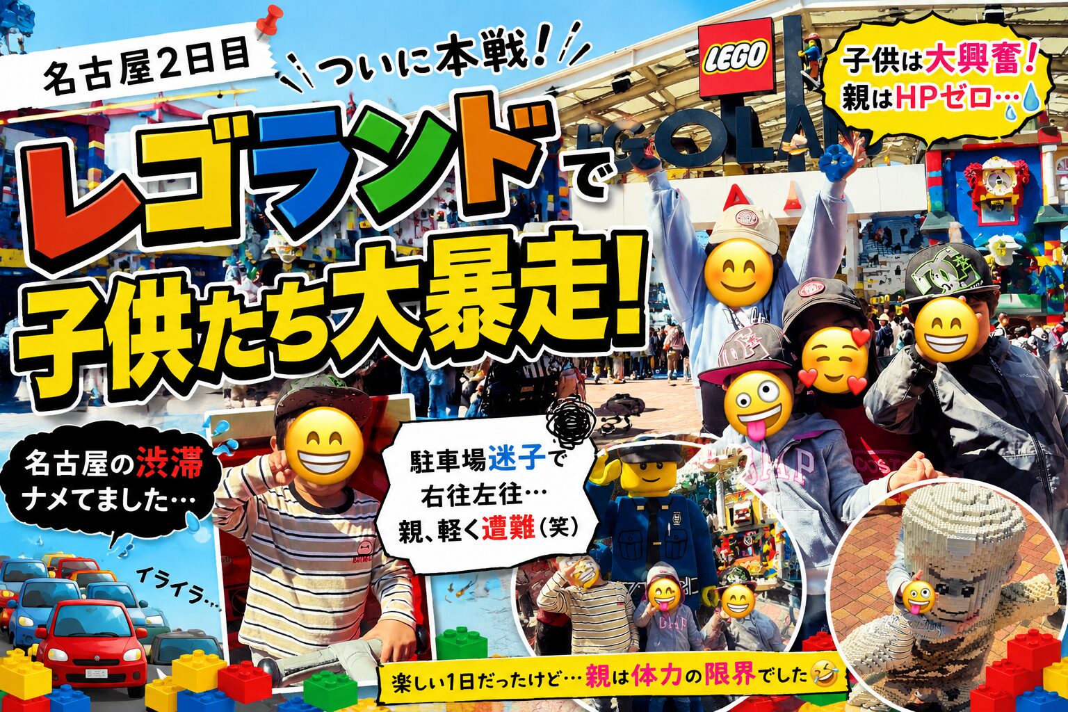 【名古屋2日目】ついに本戦！レゴランドで子供たち大暴走…親はHPゼロ | ゴチ丸‼️余裕のある兄貴研究所‼️